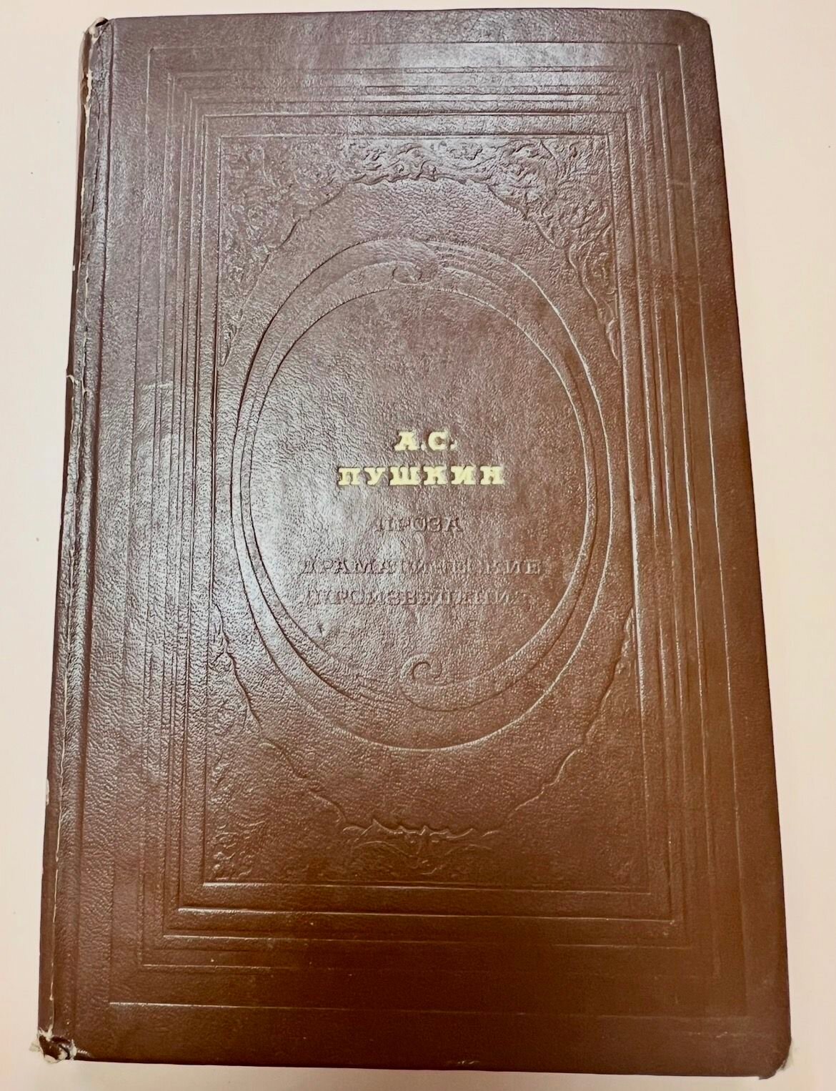 Книга А. С. Пушкина "Проза. Драматические Произведения", от издательства "Современник"