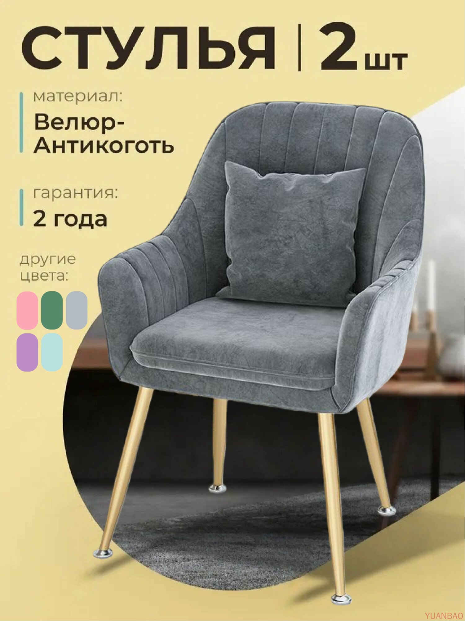 Стул-кресло (2 шт.), премиум велюр антикоготь, тиффани, ножки металл,