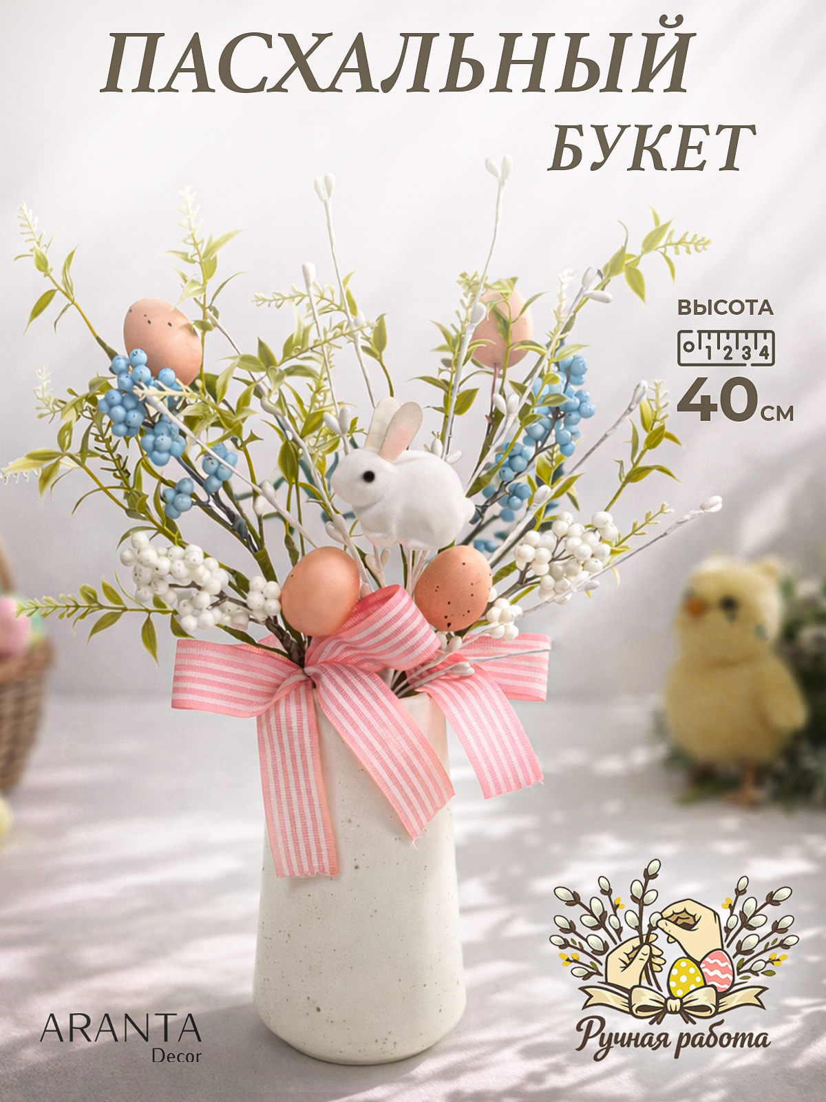 Пасхальный декор ARANTA Decor "Букет розовый с зайцем", 40 см