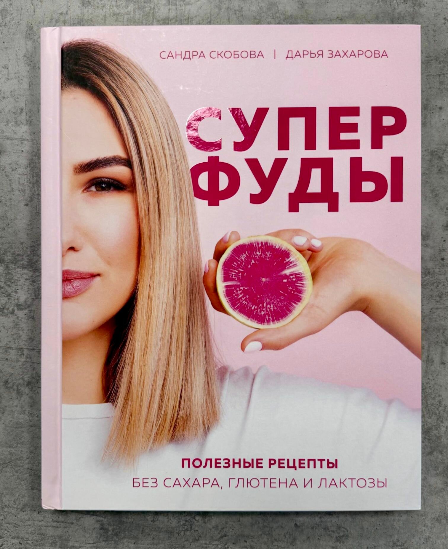 Суперфуды. Полезные рецепты без сахара, глютена и лактозы
