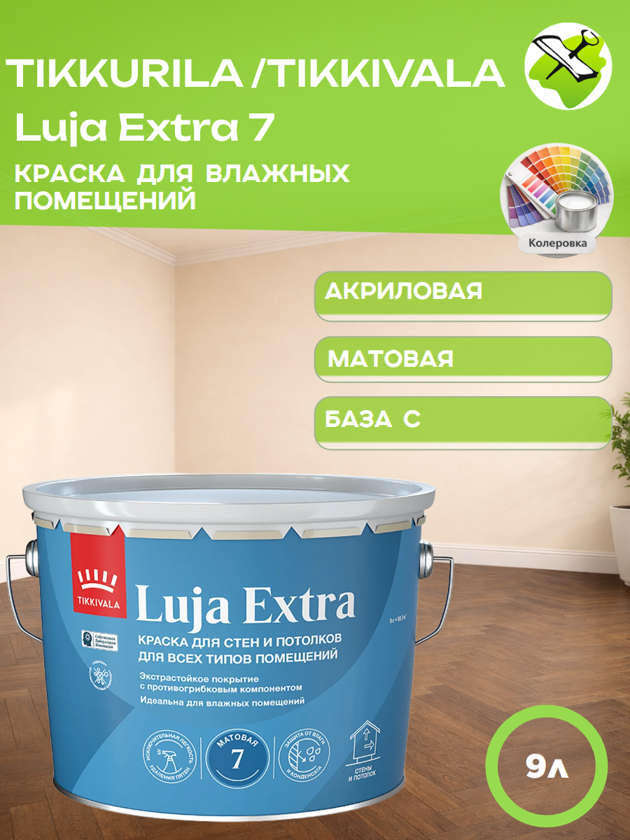 Тиккурила Луя Экстра 7 база С краска для влажных помещений (9л)