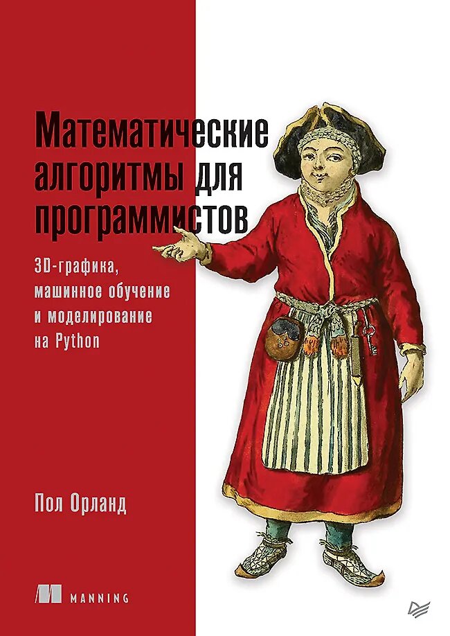 Информационные технологии Питер Математические алгоритмы для программистов. 3D-графика, машинное обучение и моделирование на Python. Орланд Пол, 2025 г, 16+, 978-5-4461-2287-5