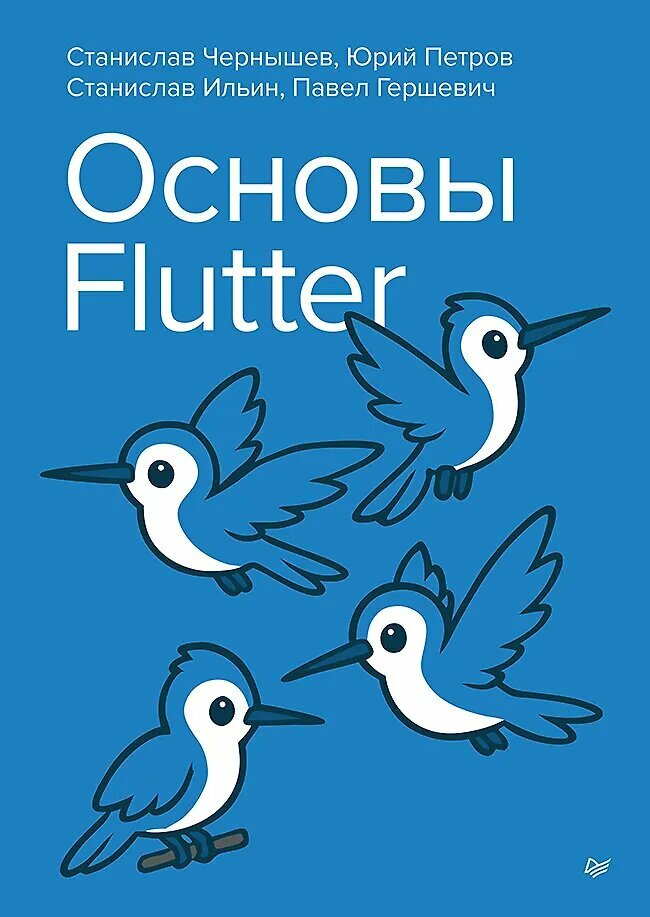 Информационные технологии Питер Основы Flutter. Чернышев Станислав Андреевич, Петров Юрий Мефодьевич, Ильин Станислав Павлович, Гершевич Павел Александрович, 2026 г, 16+, 978-5-4461-4469-3