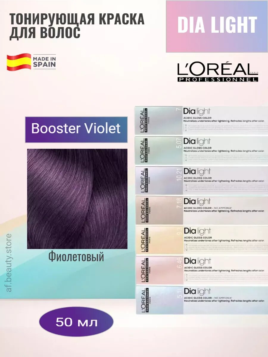Loreal Dial Light Booster Violet - Диалайт фиолетовый 50 мл