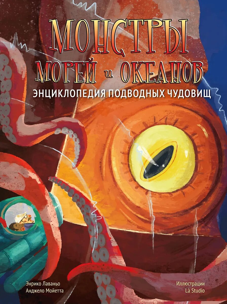Энциклопедия Махаон Монстры морей и океанов. Энциклопедия подводных чудовищ. Энрико Лаваньо, Анджело Мойетта, 2026 г, 6+, 978-5-389-29938-2