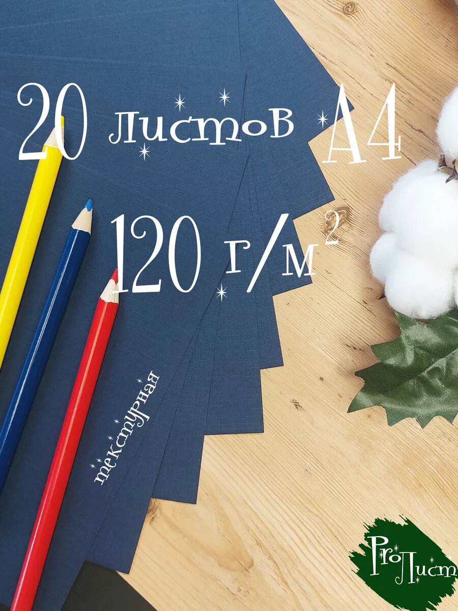 Цветная бумага А4 текстура Лён синий 120г/м2 20л