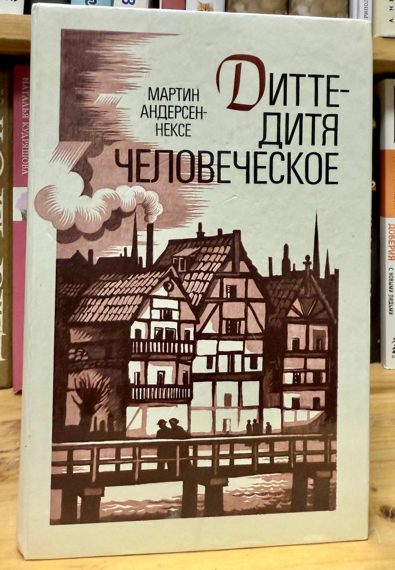 Книга "Дитте-дитя человеческое" Мартин Андерсен-Нексе, букинистика, твердый переплет