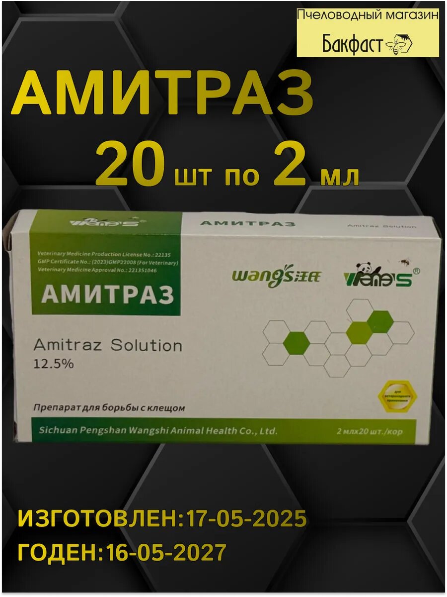Амитраз 12.5% в ампулах для пчел