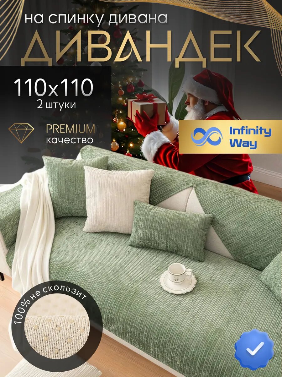 Накидка на спинку дивана, на кресло 110х110 - 2шт