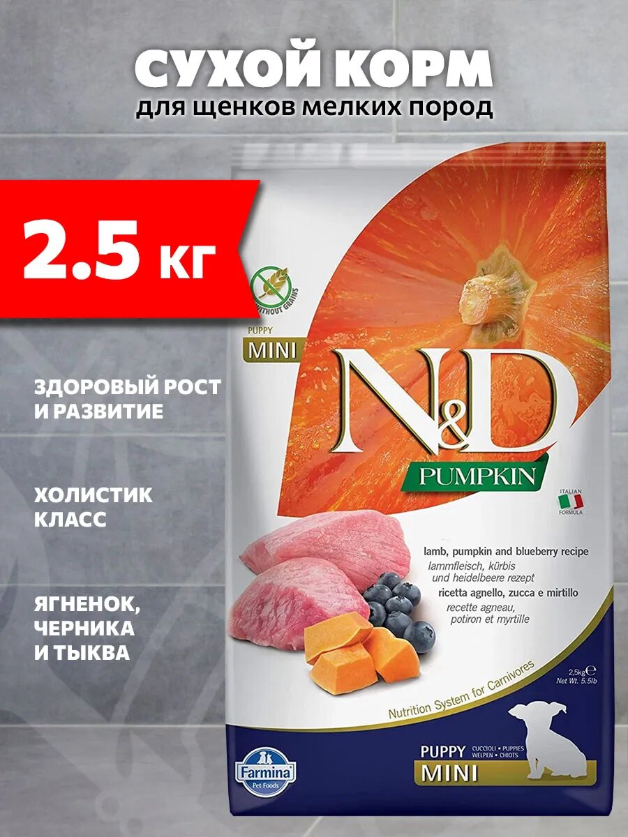 Корм сухой Farmina Dog N&D Grain Free Pumpkin Puppy Mini Lamb & Blueberry беззерновой для щенков мелких пород, ягненок, черника, тыква, 2,5 кг