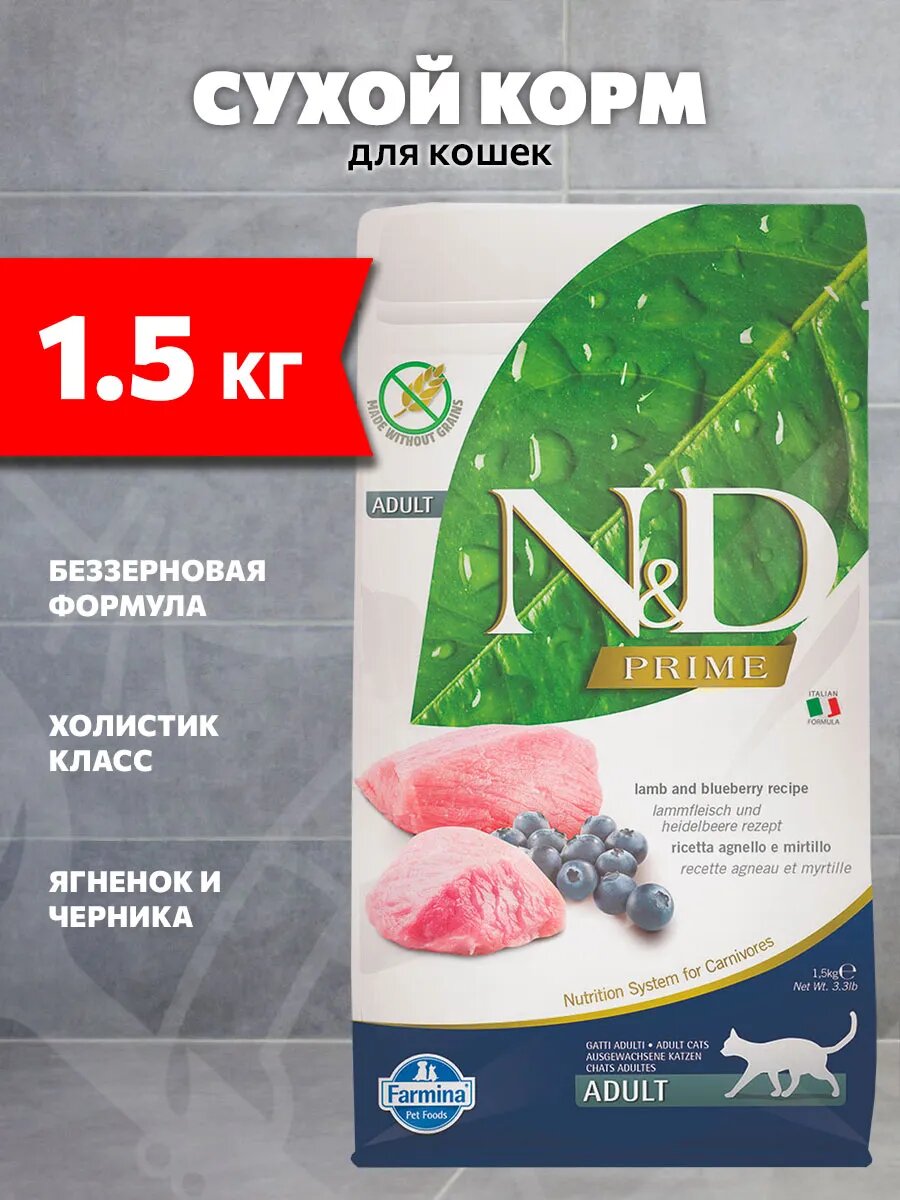 Корм сухой Farmina Cat N&D Prime Lamb & Blueberry беззерновой для взрослых кошек, ягненок, черника, 1,5 кг