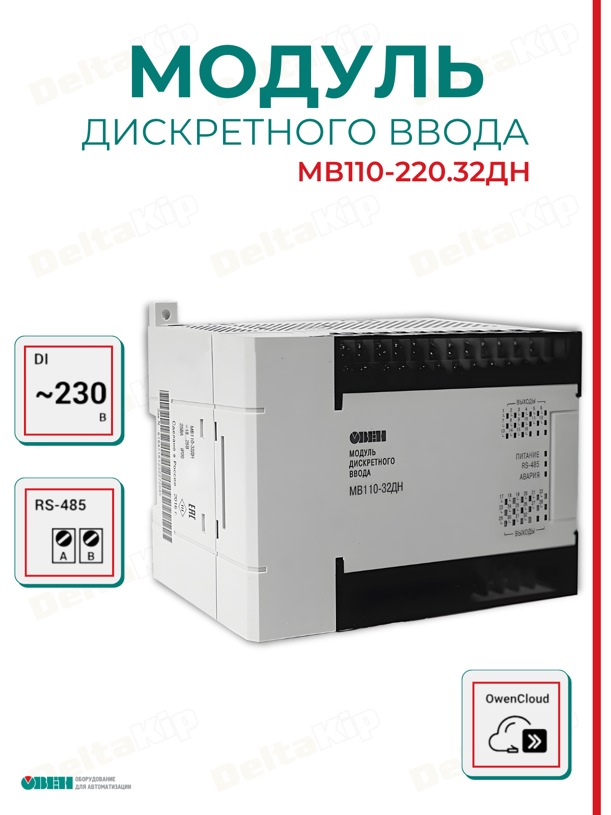 Модуль дискретного ввода овен МВ110-220.32ДН