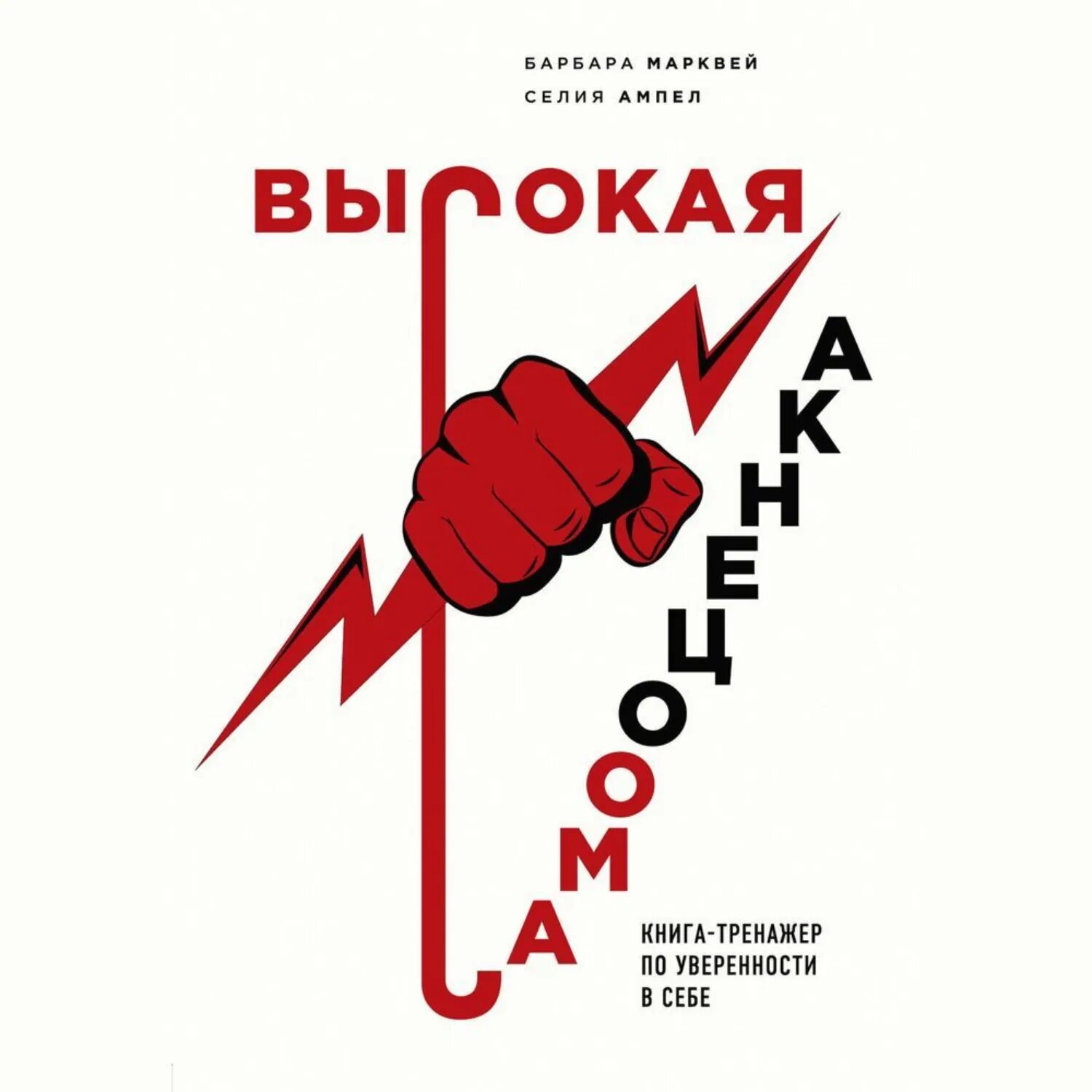 Высокая самооценка. Книга-тренажер по уверенности в себе [Аудиокнига]