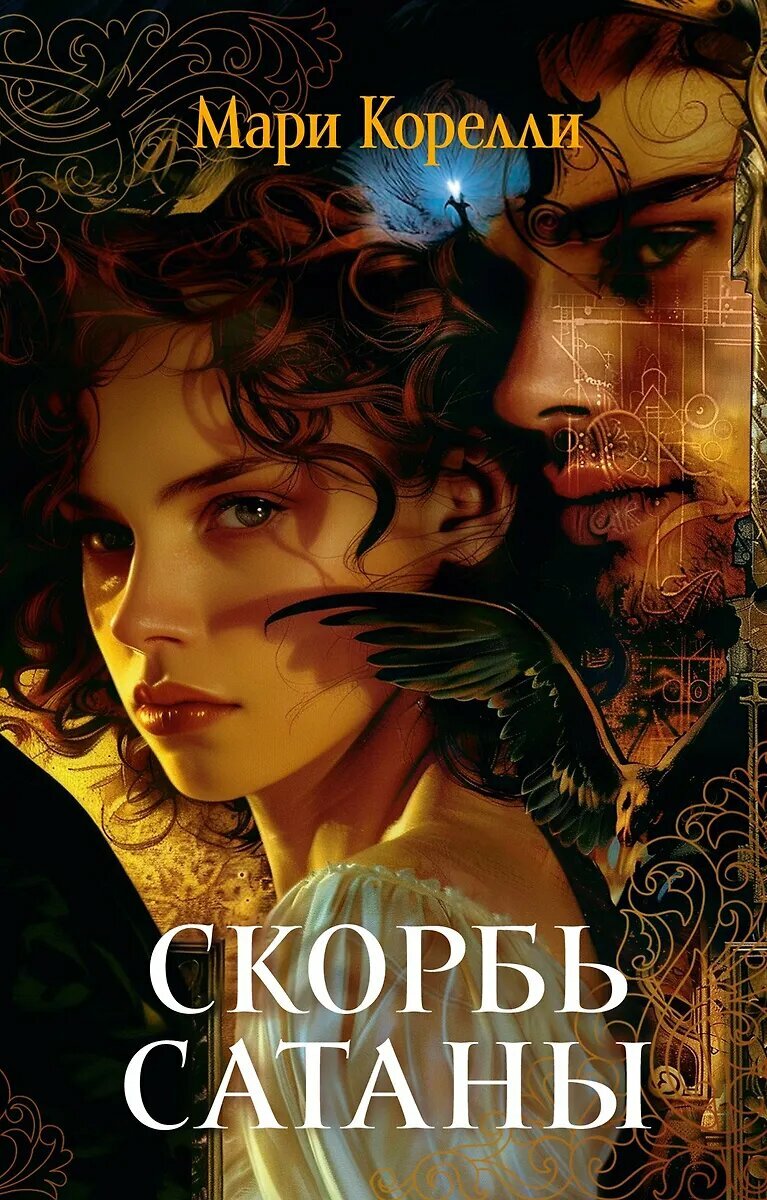 Роман Азбука The Big Book, Скорбь Сатаны, 16+, Мария Корелли, 2026, 978-5-389-31692-8