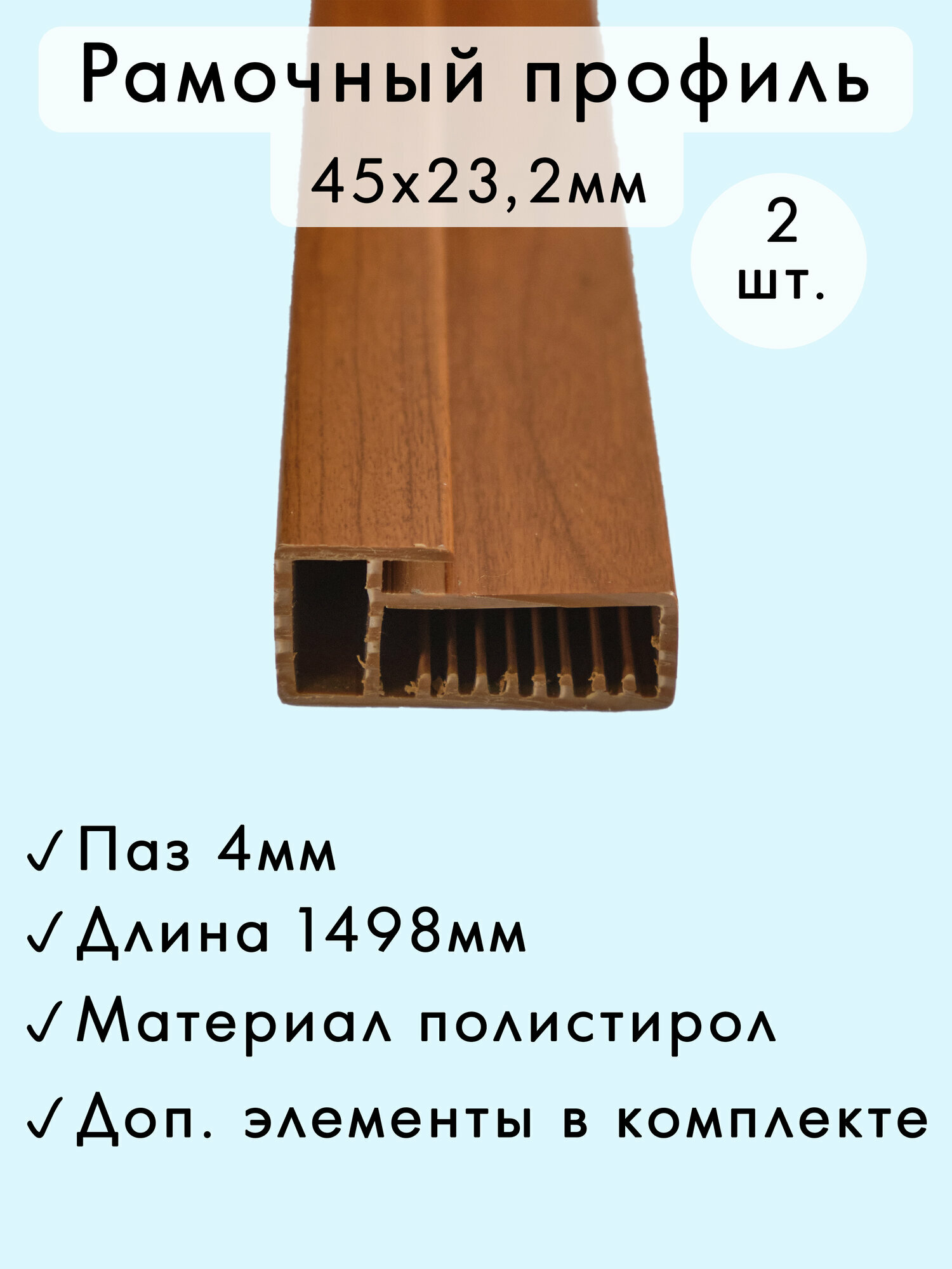 Рамочный профиль 15.7740 полистирол "вишня" 45х23,2х1498 мм паз 4 мм 2 шт Хенке