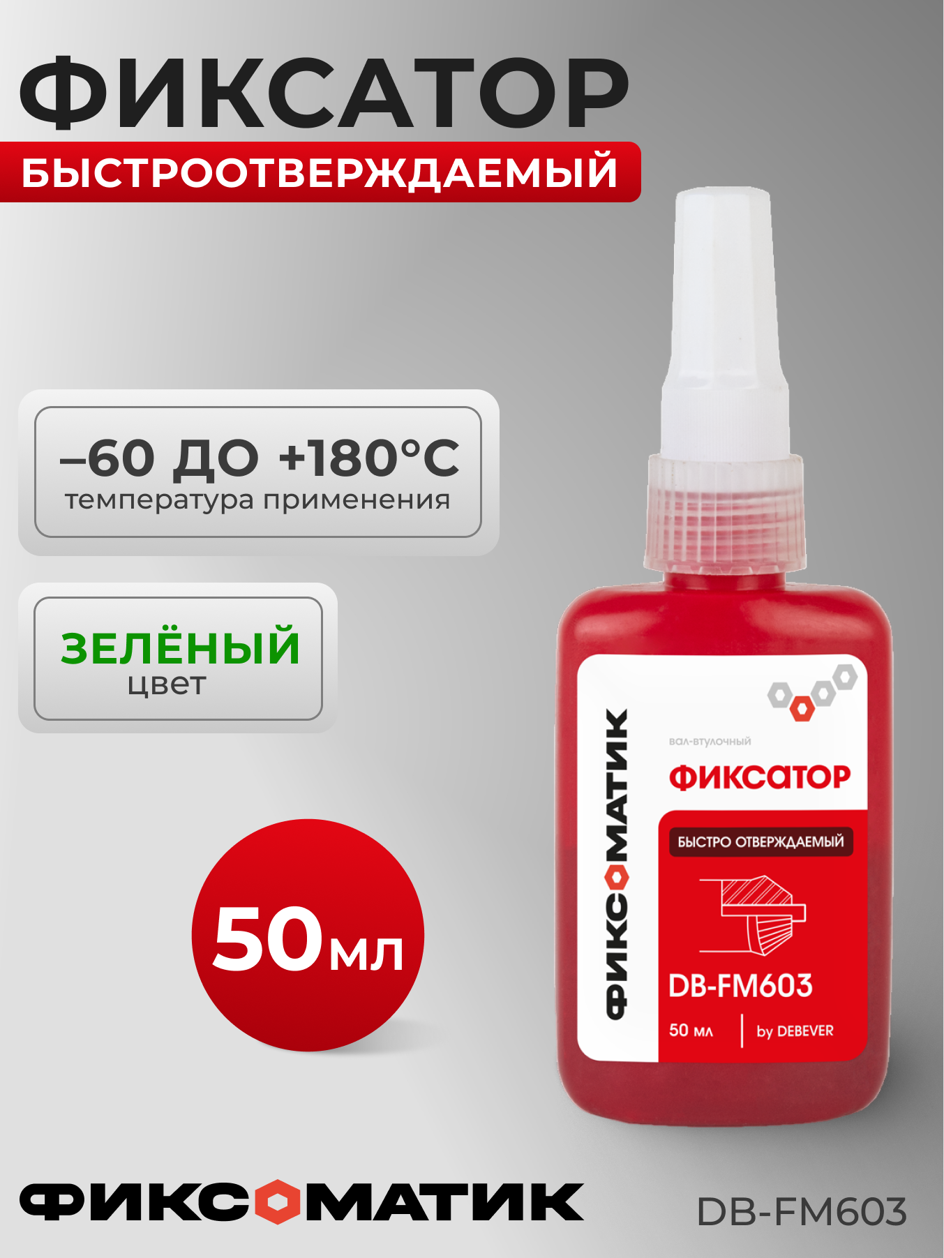 Вал-втулочный фиксатор быстроотверждаемый Фиксоматик DeBever DB-FM603