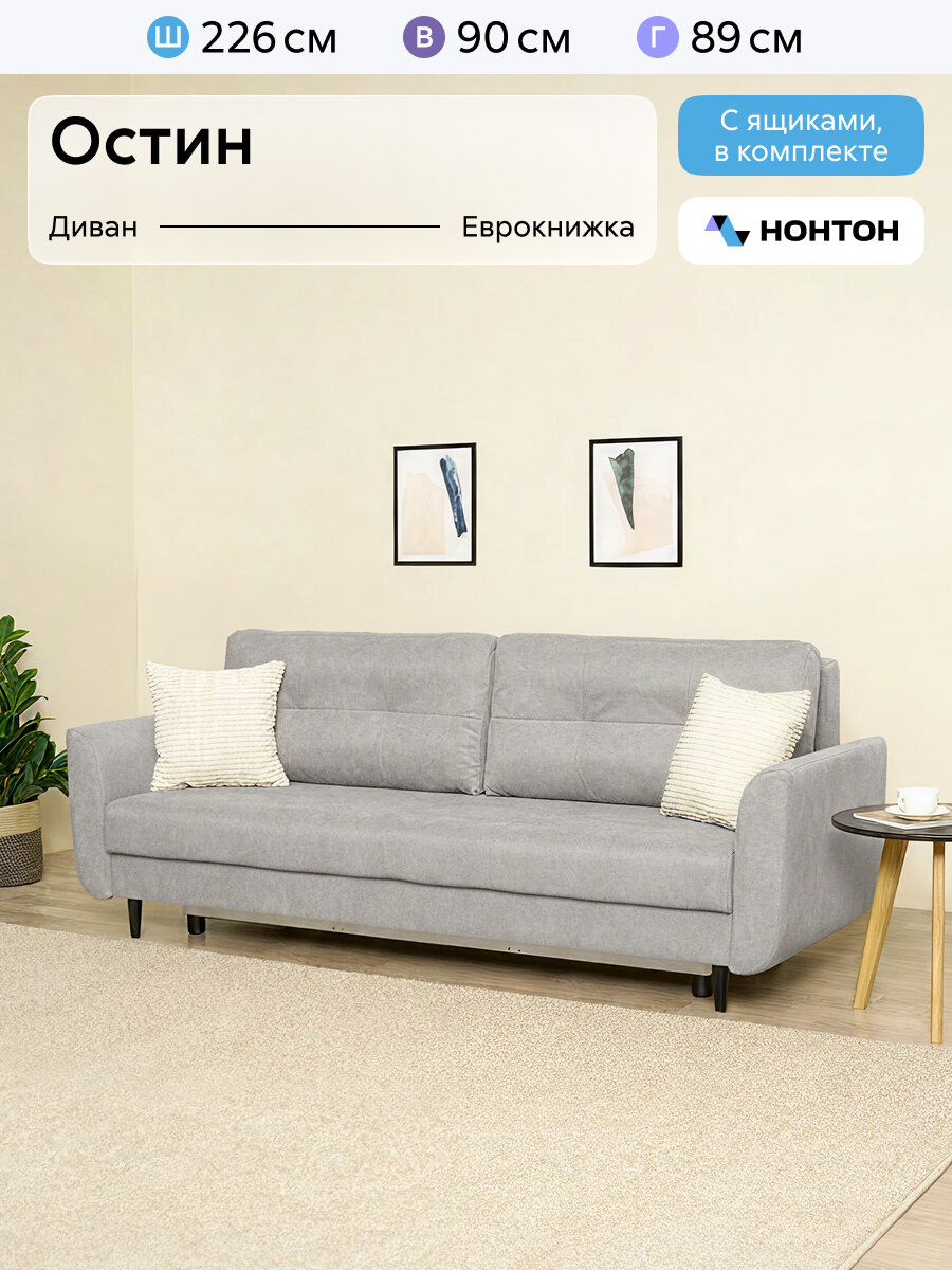 Диван раскладной прямой Нонтон Остин, 226x89x90 см, еврокнижка, велюр светло-серый