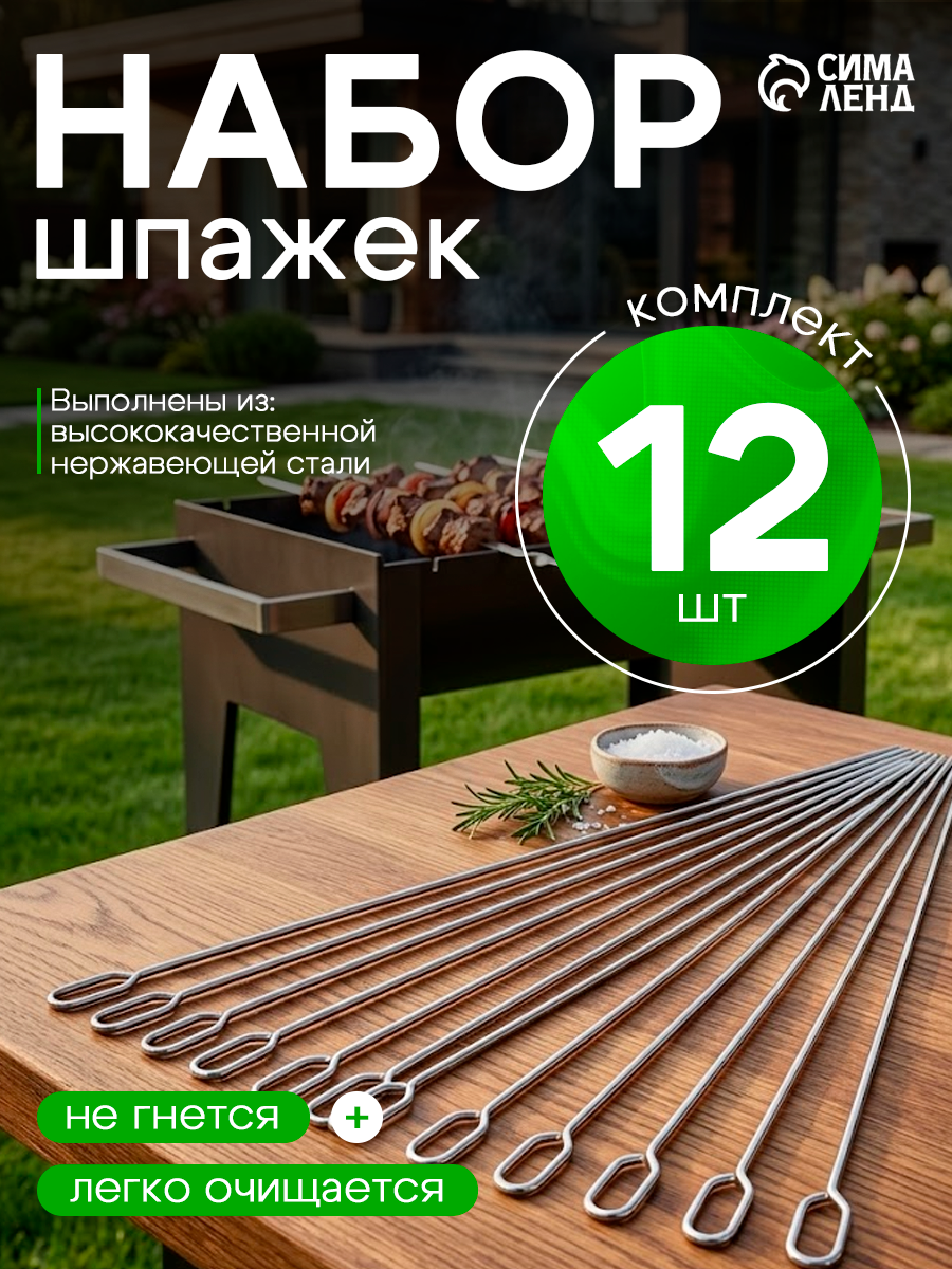 Набор шпажек - шампуров для шашлыка, 12 шт, 45 см, металлические