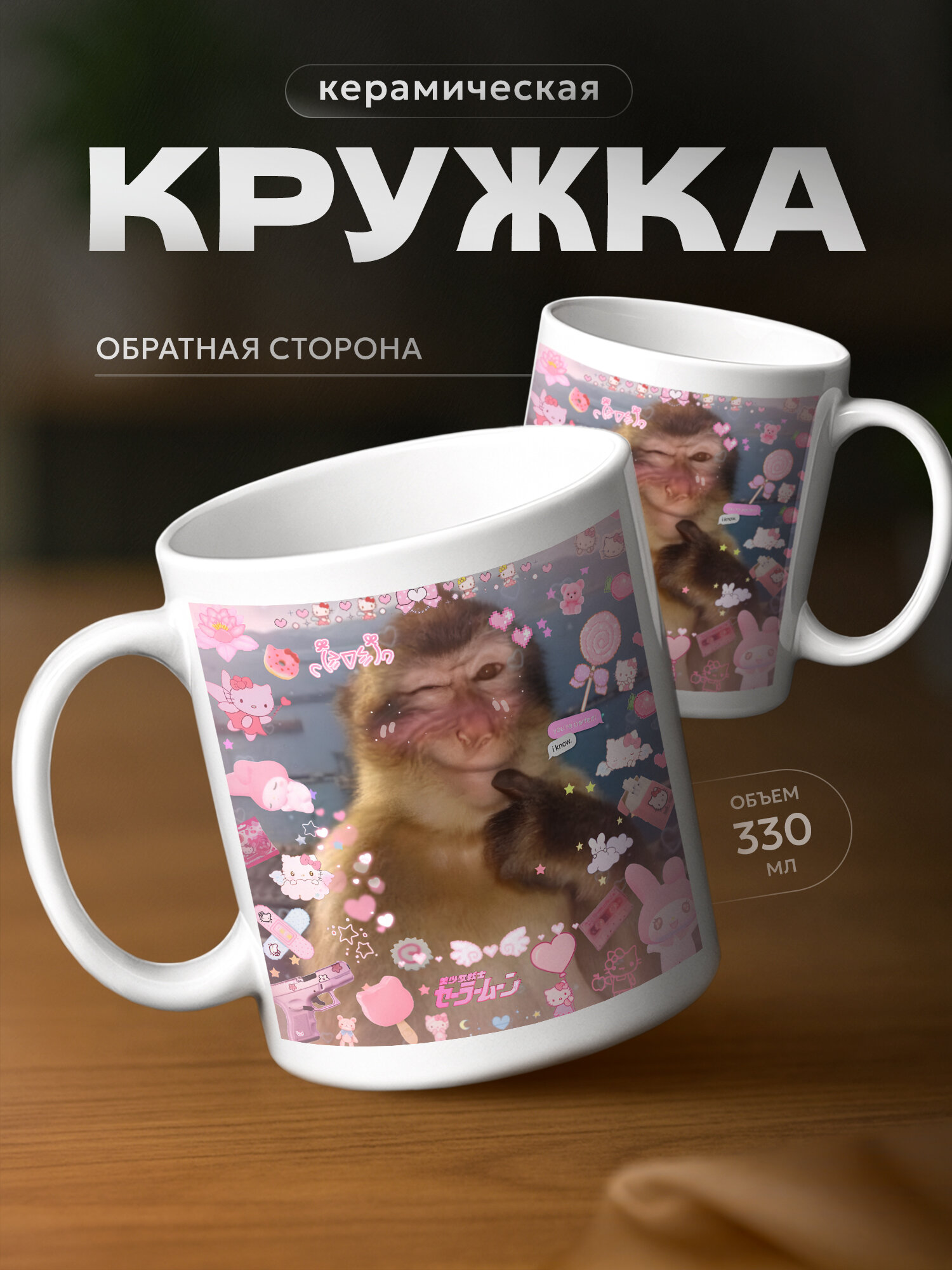 Кружка обезьянка мем