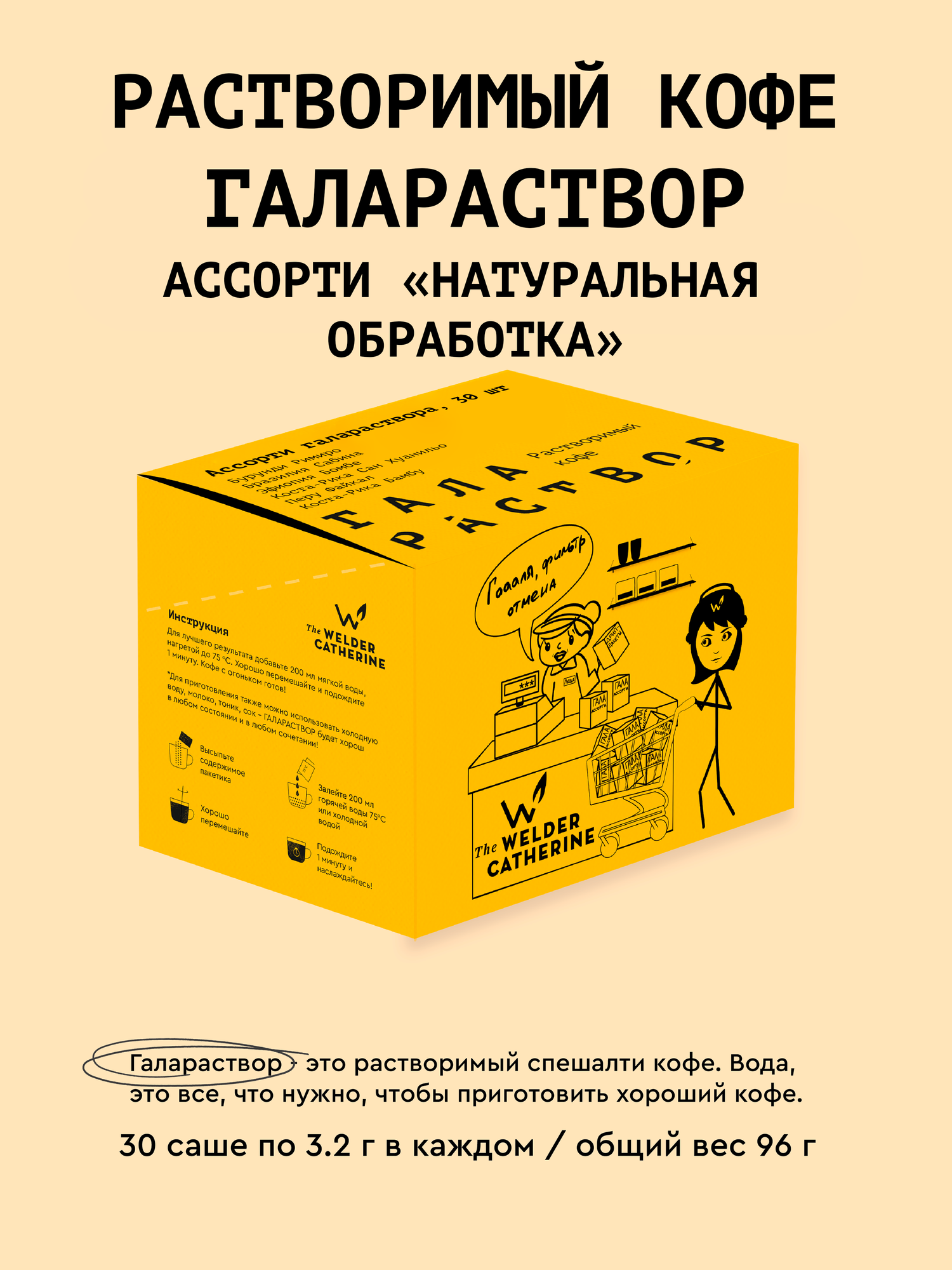 Кофе растворимый Сварщица Екатерина "Ассорти галараствора Натуральная обработка", 30 пакетиков