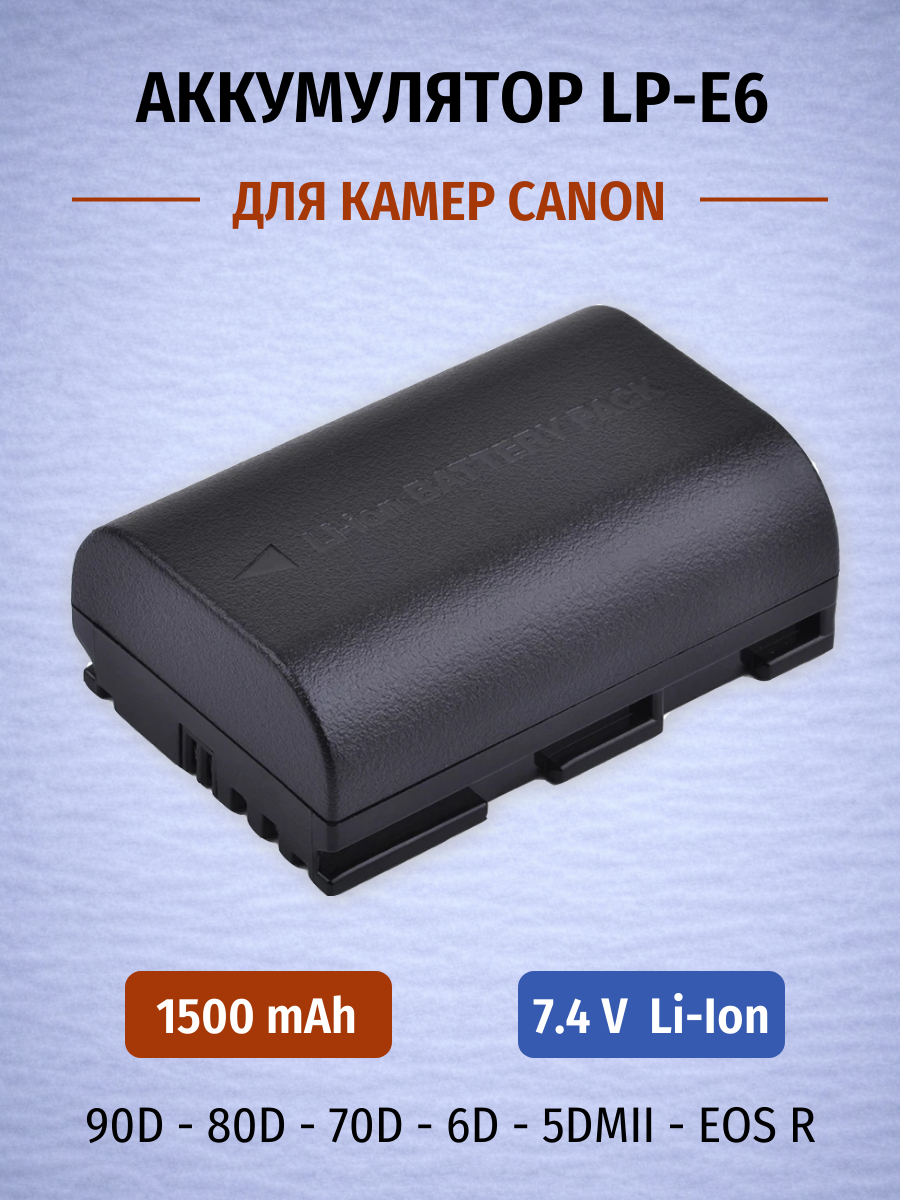Аккумулятор для Canon LP-E6, 7.4В 1500mAh