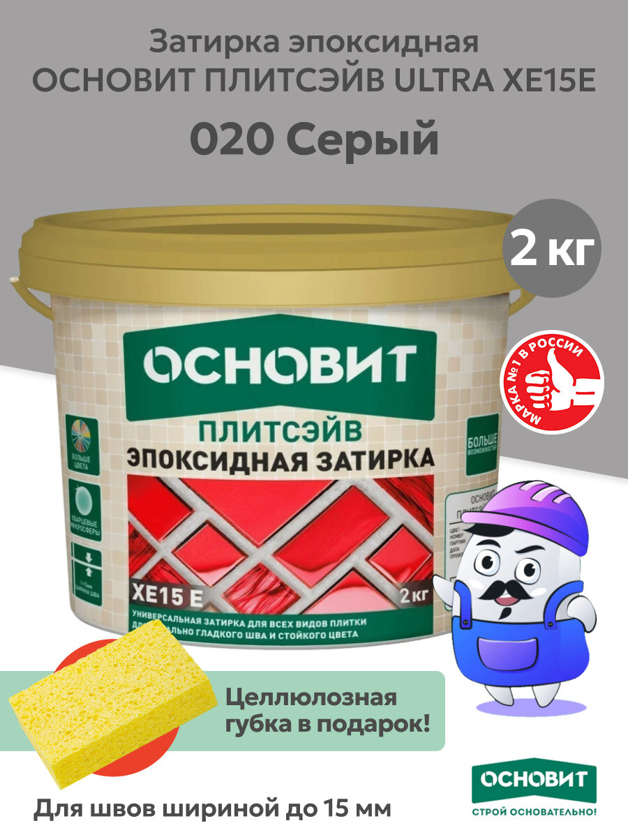 Эпоксидная затирка эластичная основит плитсэйв XE15 Е серый 020 (2 кг)