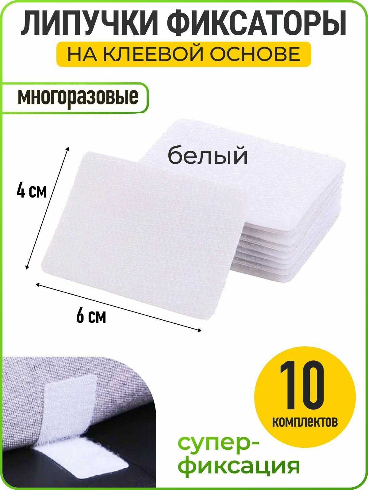 Липучка самоклеющаяся на клеевой основе, 10 шт, 60*40 мм, белый, WiseBuys