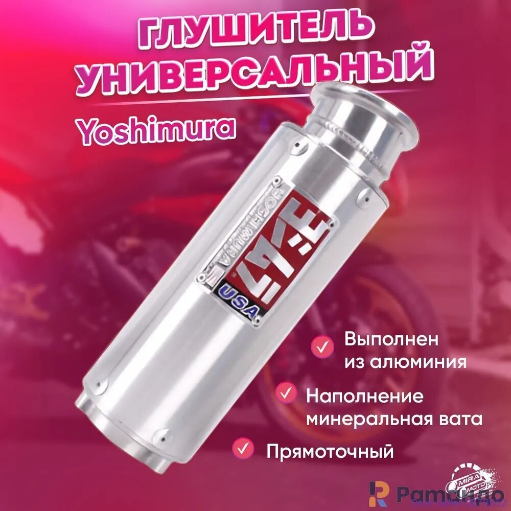 Глушитель универсальный Yoshimura для мотоцикла серебристый алюминий