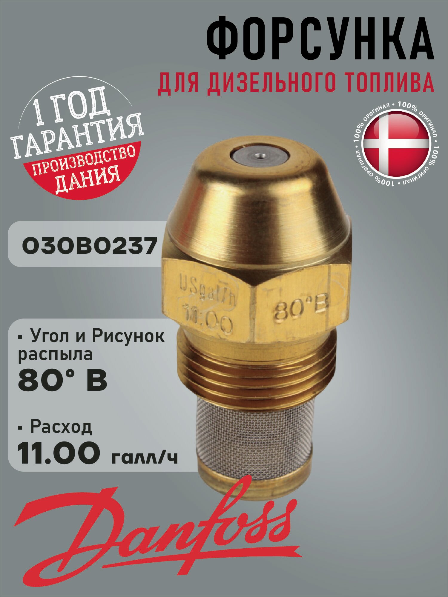 Форсунка Danfoss 11.00GPH, 80B, 030B0237