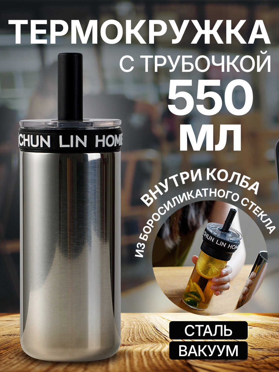 Термокружка с трубочкой CHUNLIN HOME DING DING хром, 550 мл.