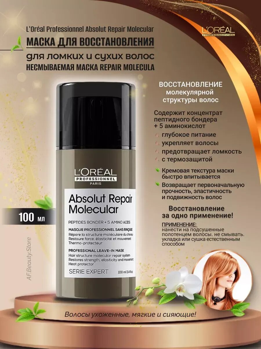 Loreal Absolut Repair Molecular Маска для восстановления волос 100 мл