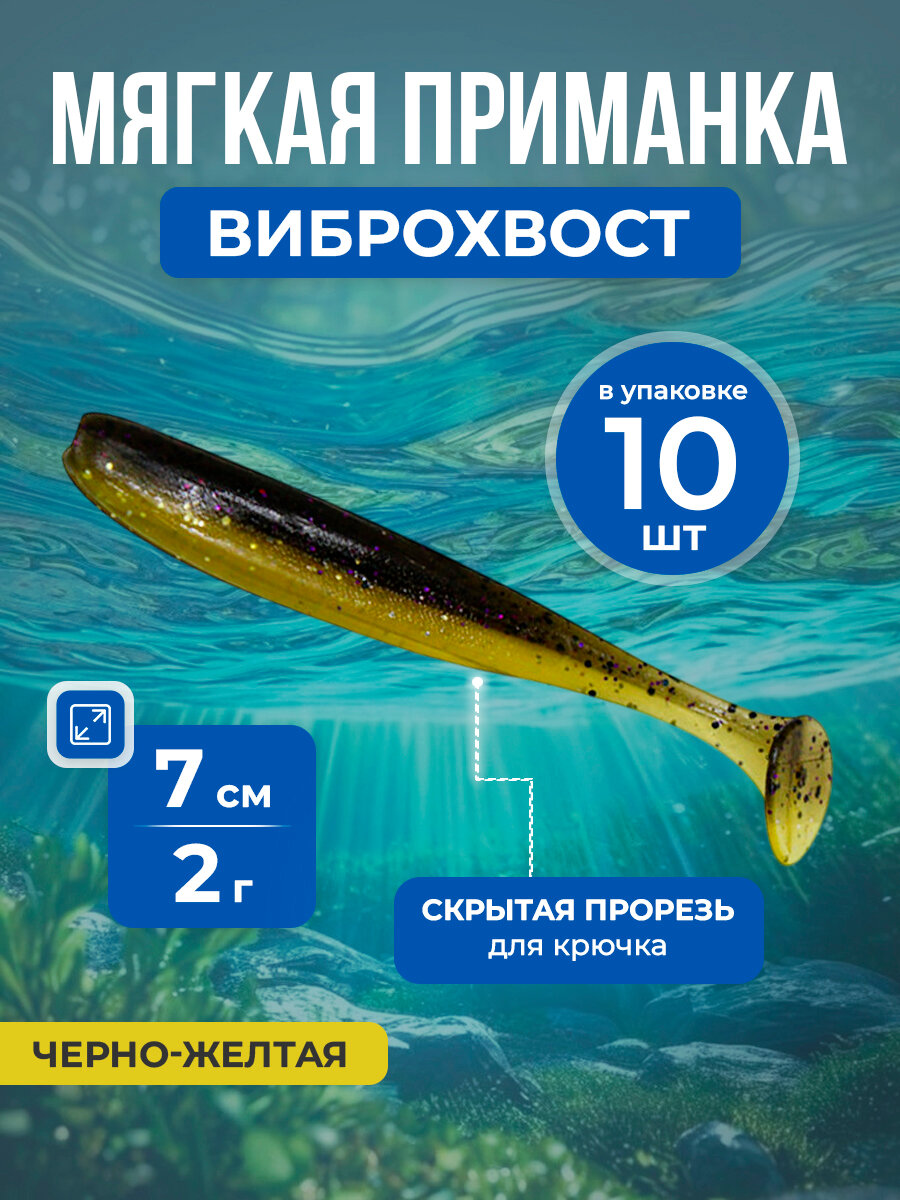 Рыболовная двухцветная мягкая приманка-червяк с Т-образным хвостом, виброхвост (Vibrotail / Soft Swimbait), 7 см/2 г, 10 шт, черно-желтая