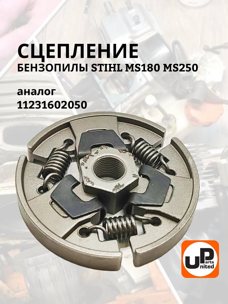 Сцепление для бензопилы Штиль MS 180 250
