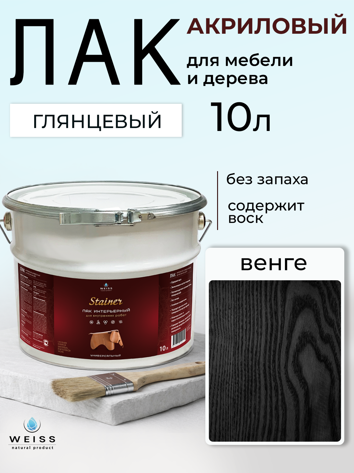 Лак для дерева акриловый венге, глянцевый, Weiss natural product, без запаха, самовыравнивающийся, 10л