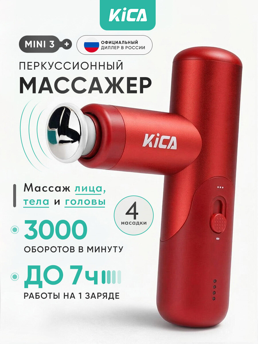 Перкуссионный массажный пистолет KiCA MINI 3 Massage Gun Red