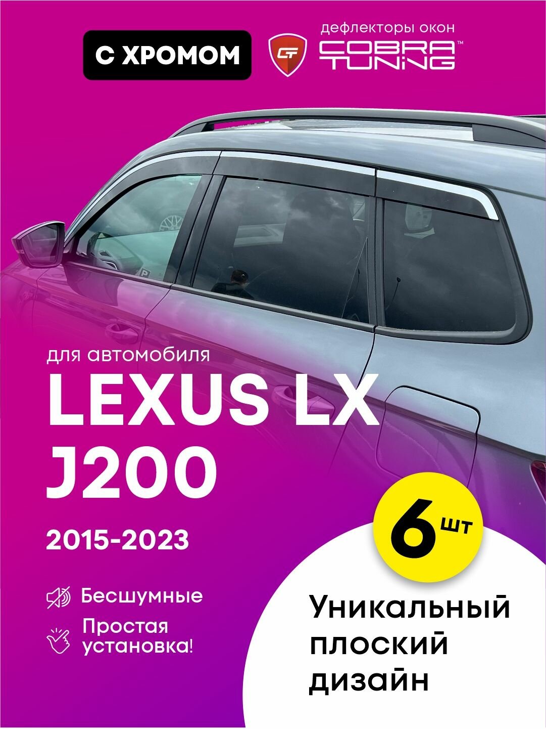 Плоские дефлекторы окон с зажимной клипсой для Lexus LX (Лексус ЛХ) J200 2015-2023, 2D ветровики с хром молдингом, Кобра Тюнинг 6 шт.