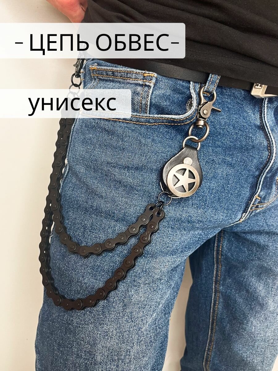 Цепочка на джинсы  для мужчин и женщин
