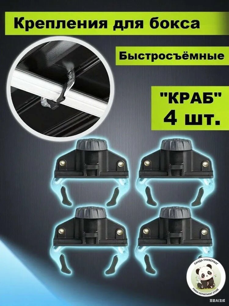 Фиксатор багажный "краб" 4 шт. Крепления для бокса Быстросъемные