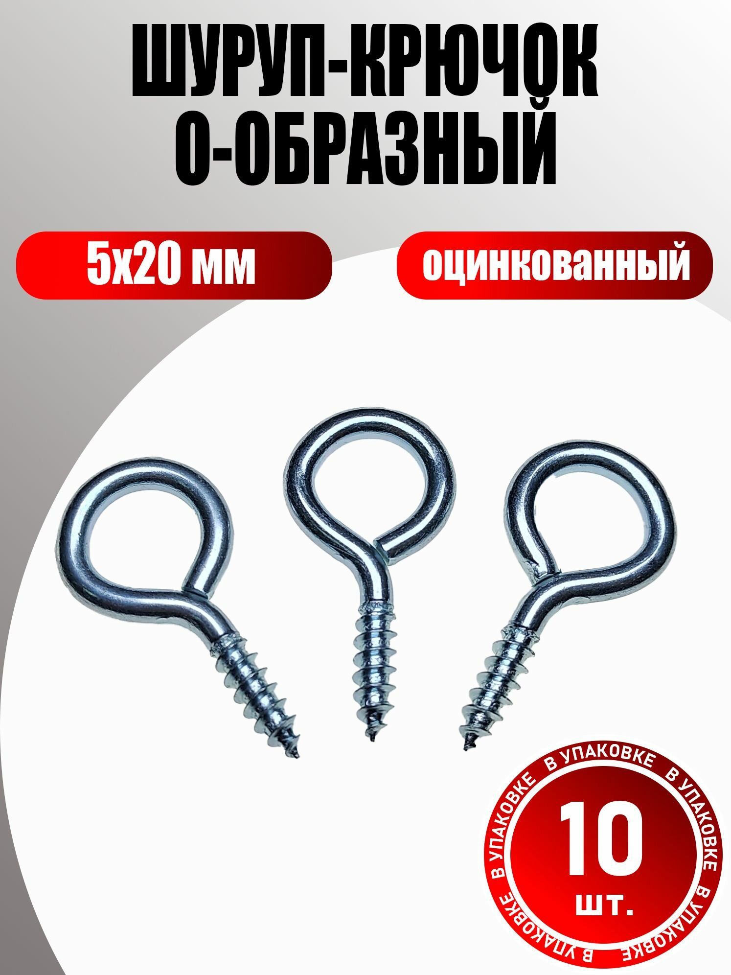 Шуруп с кольцом 5х20 мм оцинкованный (10 шт.)