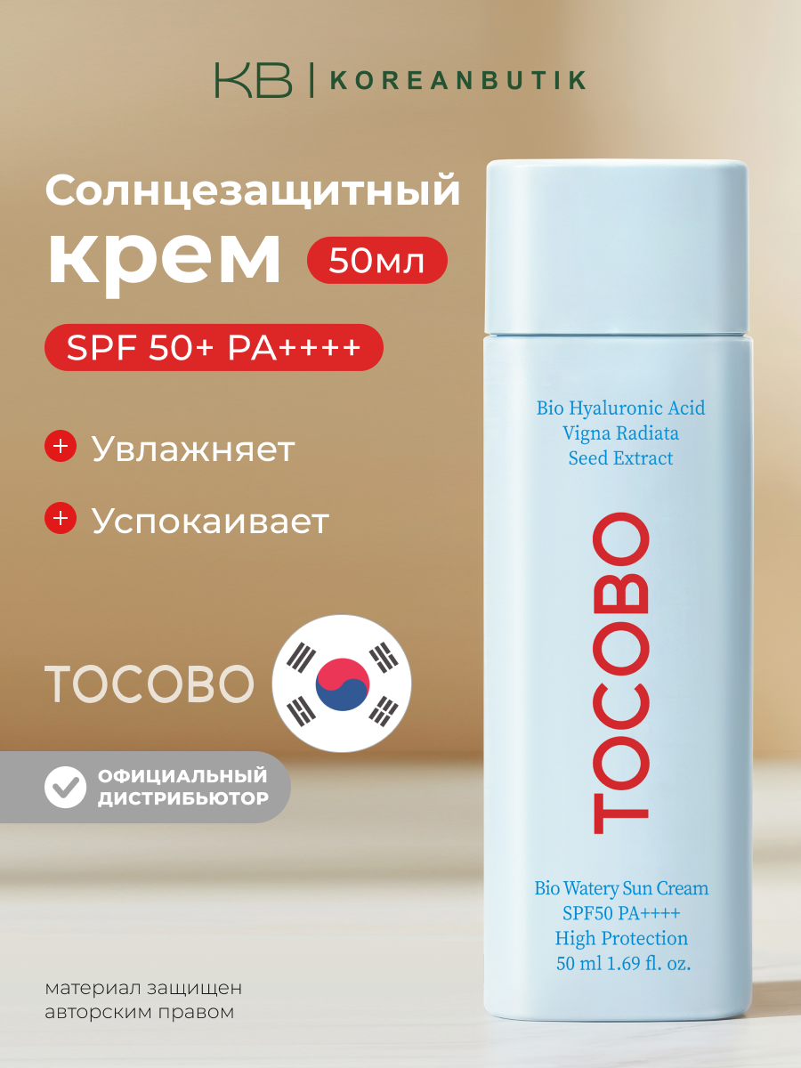 Tocobo Крем солнцезащитный с увлажняющим эффектом BIO WATERY SUN CREAM SPF50+ PA++++ 50 ml