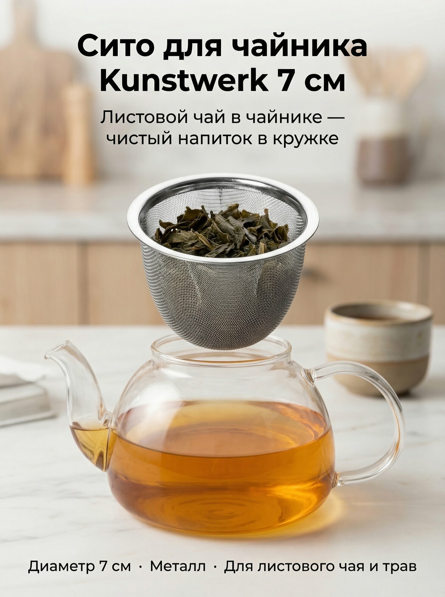 Сито для чайника Kunstwerk A18546 металл D=7 см H=5,5 см — металлическое ситечко для процеживания чая и травяных настоев