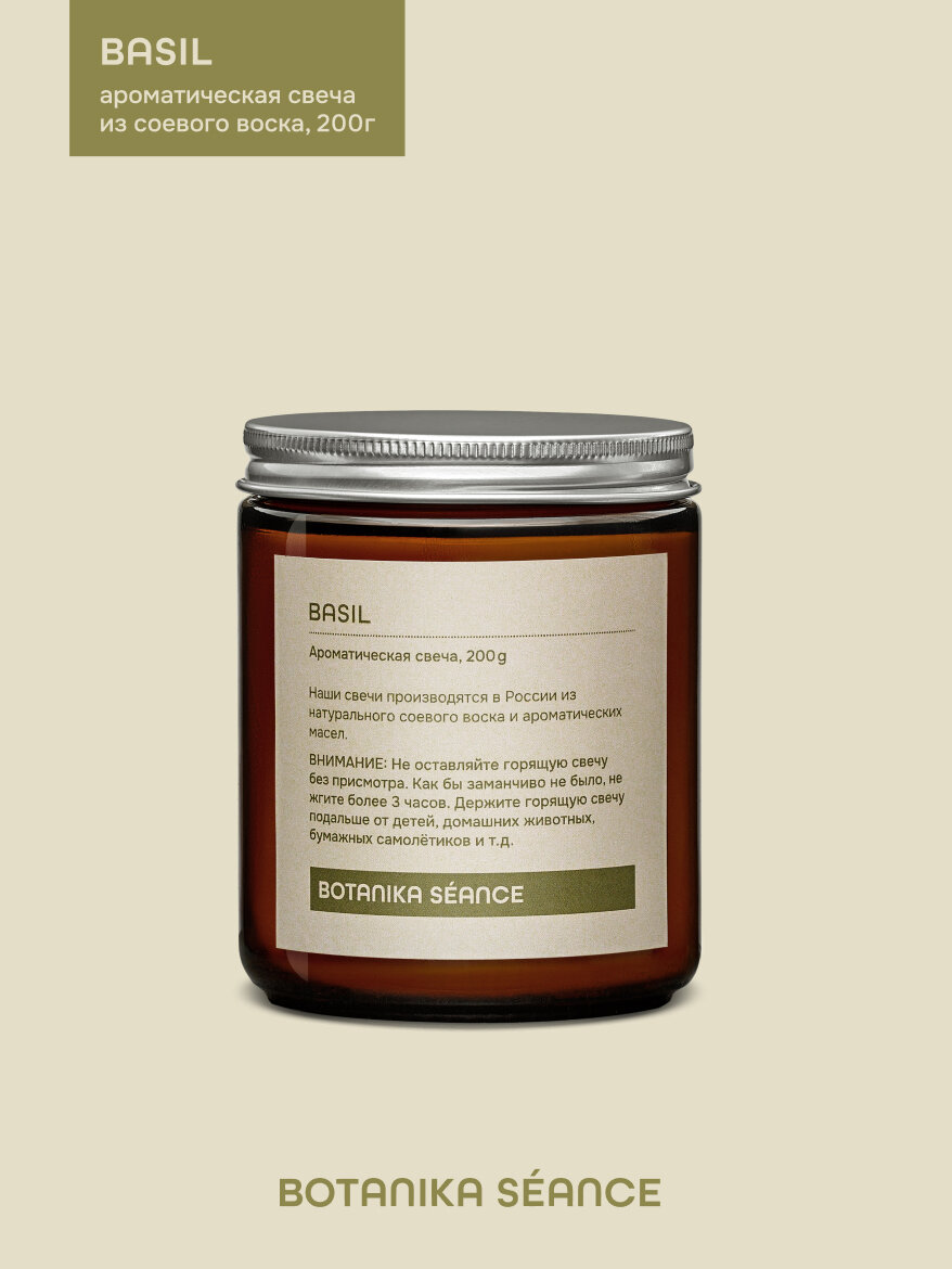 Свеча ароматическая Botanika Seance Basil, соевый воск, травяной аромат для дома, янтарное стекло, 200г