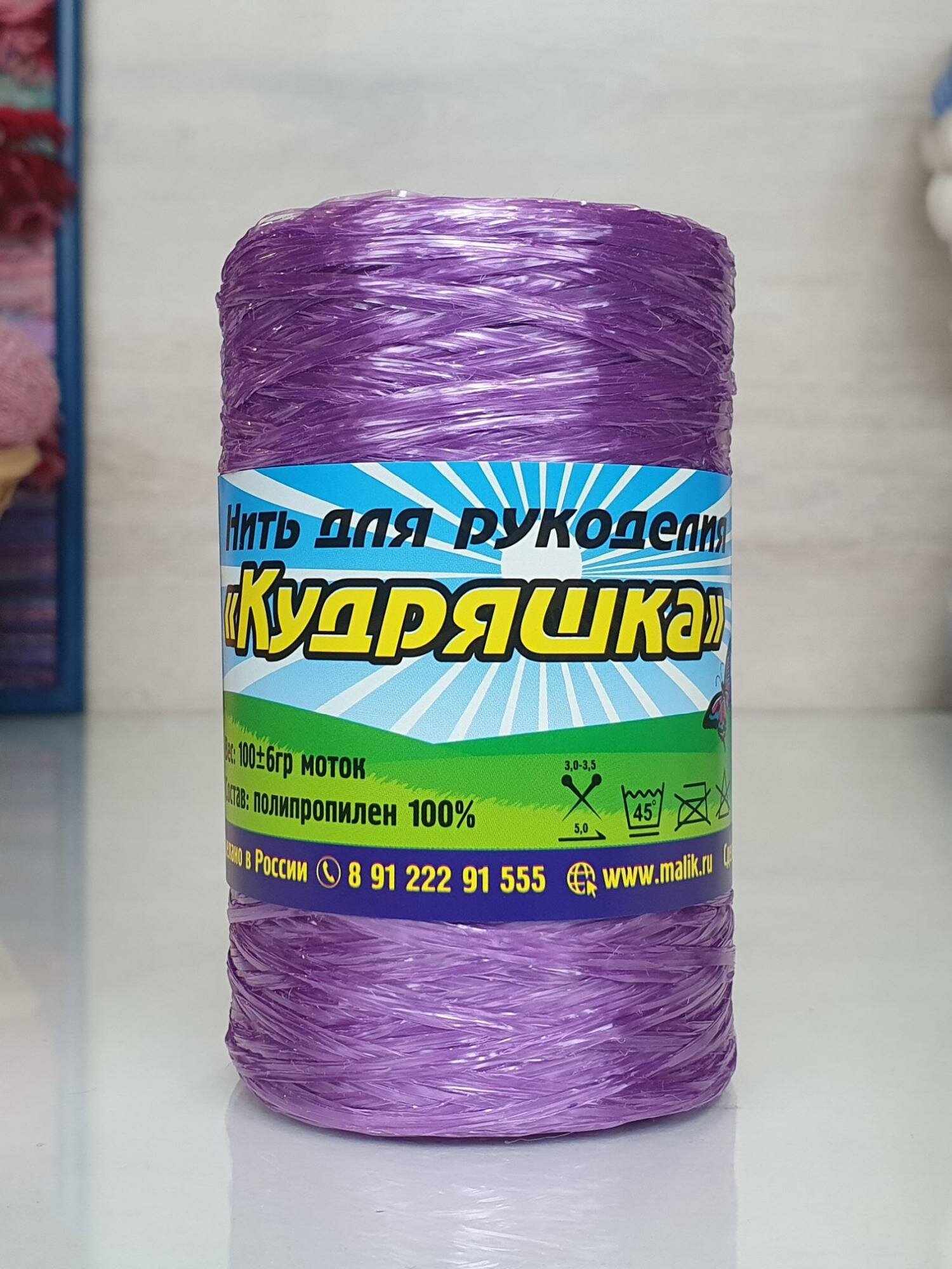 Пряжа MALIK HOBBY Нить для рукоделия "Кудряшка" "500 г", слива - 906, 100% полипропилен, 5 мотков, 100 г, 400 м.