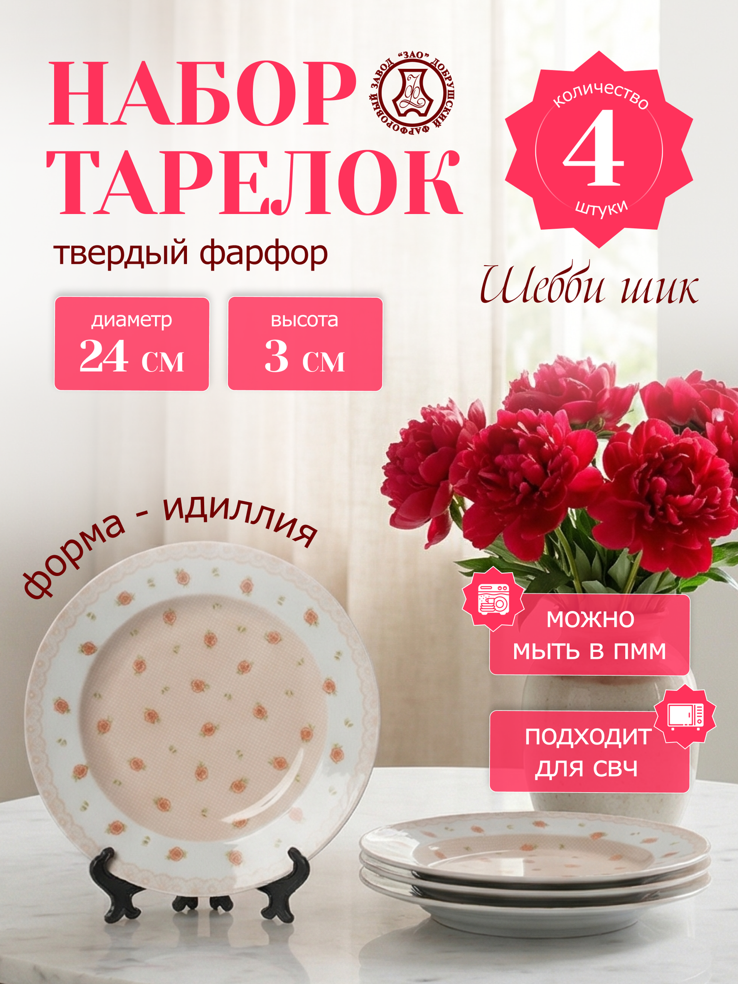 Набор фарфоровых тарелок мелких 240 мм "Шебби шик" 4 шт, ф. Идиллия, Добрушский фарфоровый завод
