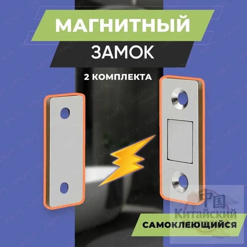 Магнитный замок для дверей, для мебели (2 шт) / магнит мебельный, для москитной сетки, для двери