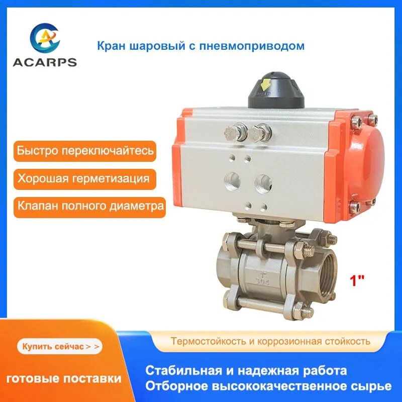 Кран шаровый с пневмоприводом из нержавеющей стали 304, 1" внутренней резьбой полного диаметра Q611F-16P, устойчивый к высоким температурам и коррозии, Шаровой кран + пневмопривод