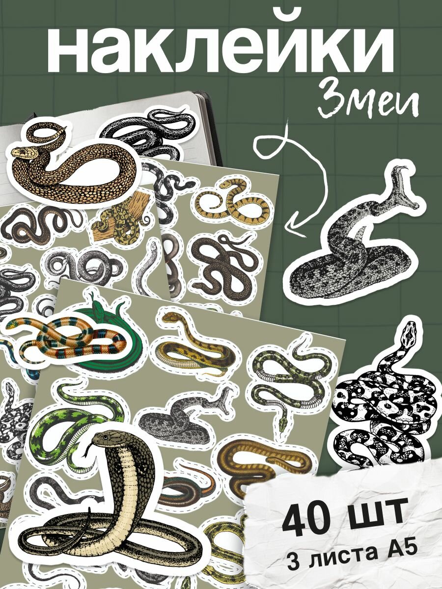 Наклейки змеи, виниловые, для скрапбукинга, творчества, 40 штук