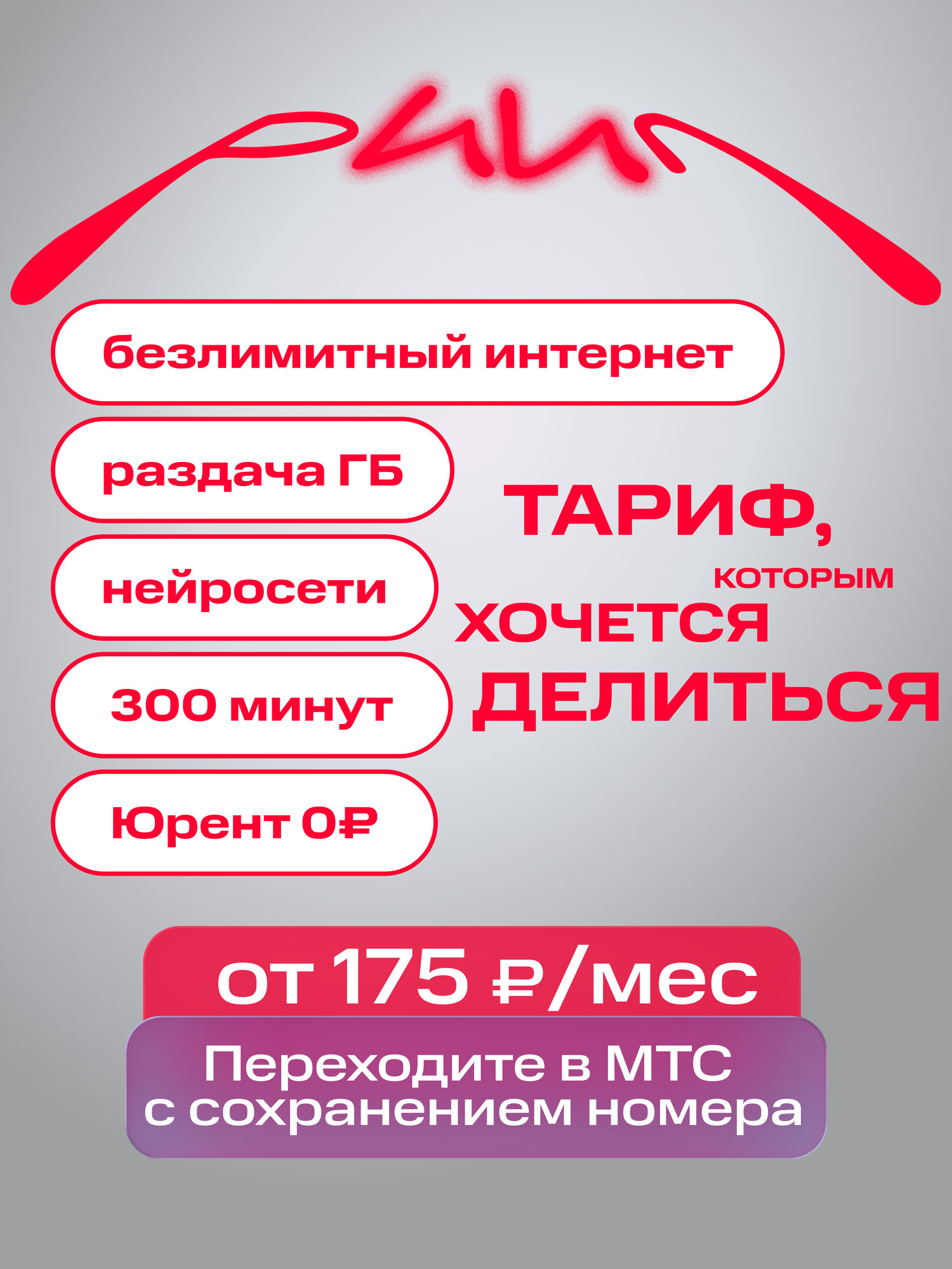 SIM-карта МТС Риил, баланс 300 руб. Безлимитный интернет, нейросети, сохранение номера