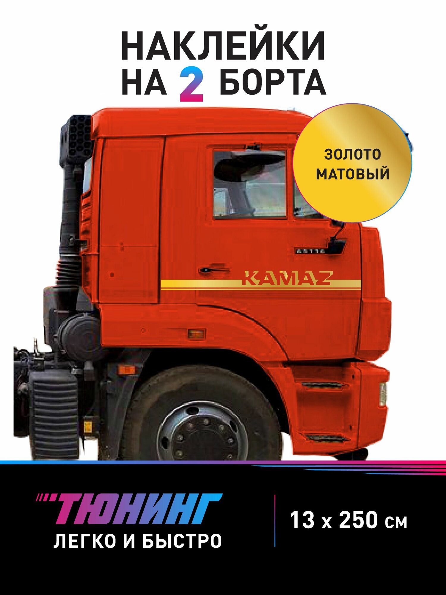 Наклейки на грузовой авто КАМАЗ