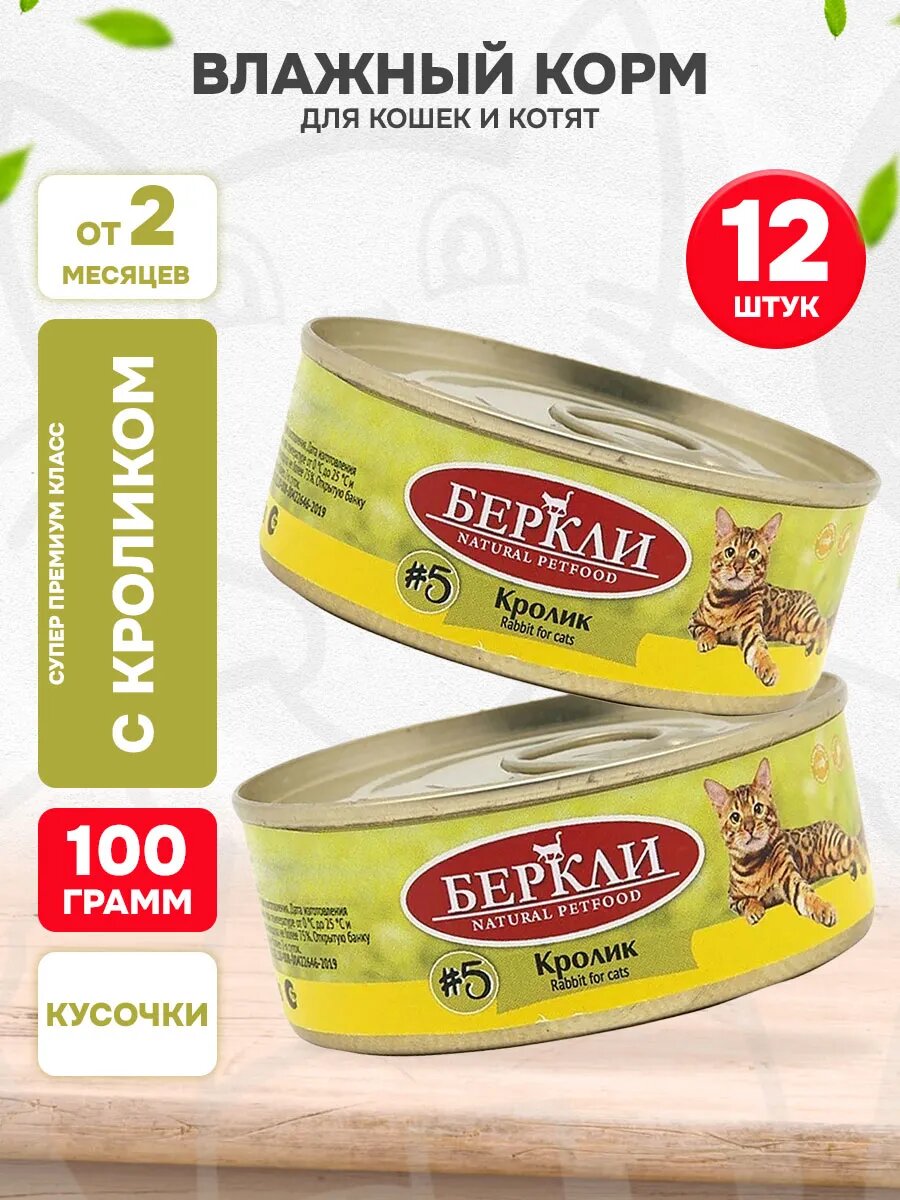 Корм влажный Беркли № 5 для кошек и котят с кроликом, 100 г х 12 шт
